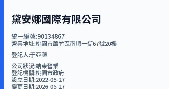 黛安娜國際有限公司的照片-統編 90134867(桃園市) 公司登記資料與營業項目詳細圖表