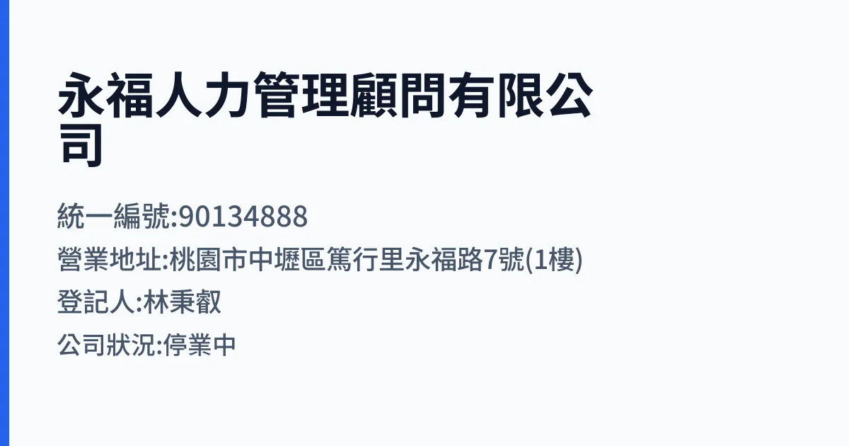 永福人力管理顧問有限公司 - 統編 90134888(桃園市) 公司登記資料與營業項目詳細圖表