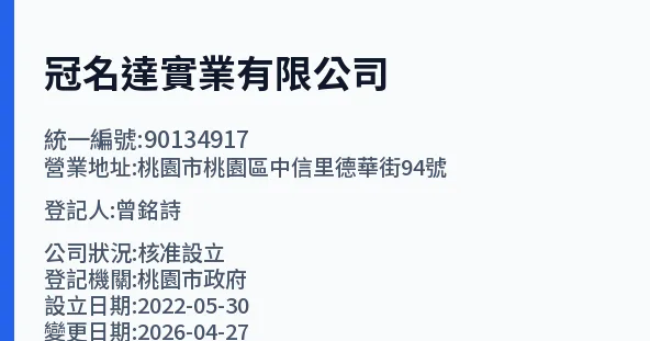 冠名達實業有限公司的照片-統編 90134917(桃園市) 公司登記資料與營業項目詳細圖表