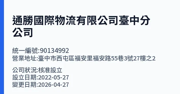 通勝國際物流有限公司臺中分公司的照片-統編 90134992(臺中市) 公司登記資料與營業項目詳細圖表