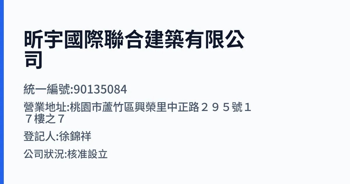 昕宇國際聯合建築有限公司 - 統編 90135084(桃園市) 公司登記資料與營業項目詳細圖表