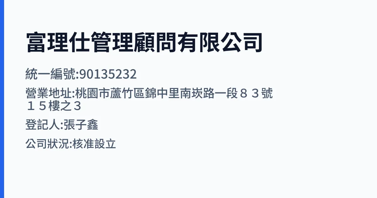 富理仕管理顧問有限公司 - 統編 90135232(桃園市) 公司登記資料與營業項目詳細圖表