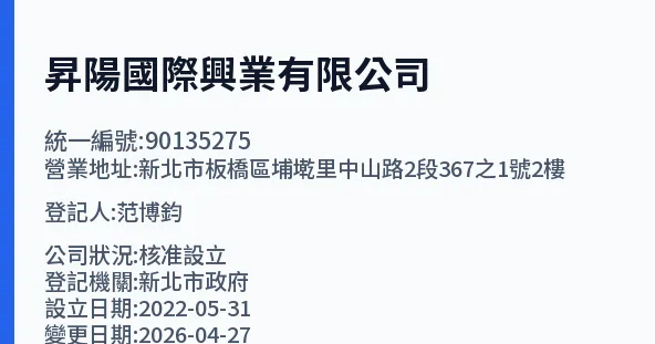 昇陽國際興業有限公司的照片-統編 90135275(新北市) 公司登記資料與營業項目詳細圖表
