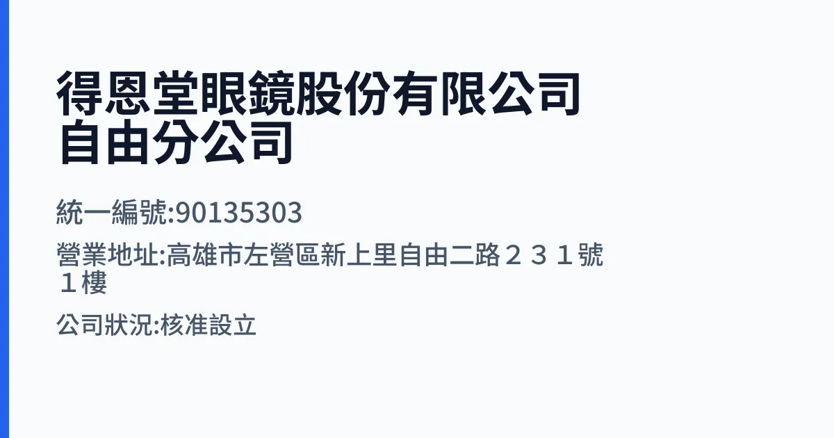 得恩堂眼鏡股份有限公司自由分公司 - 統編 90135303（高雄市） 公司登記資料與營業項目詳細圖表