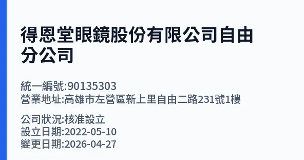 得恩堂眼鏡股份有限公司自由分公司的照片-統編 90135303(高雄市) 公司登記資料與營業項目詳細圖表