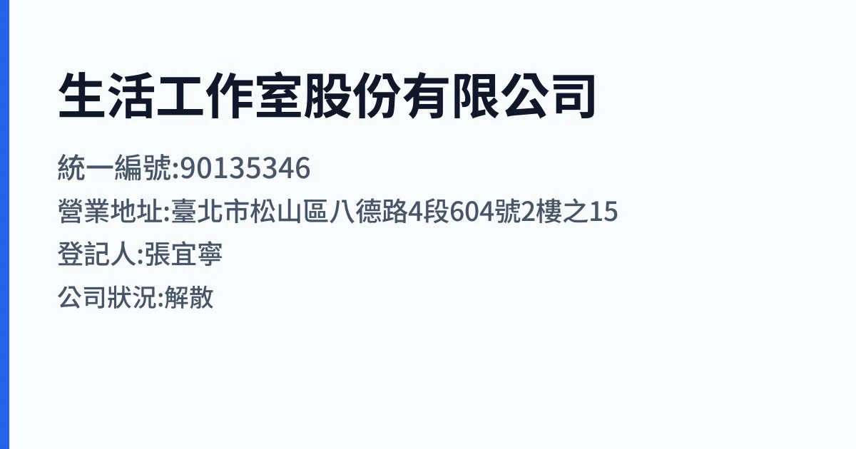 生活工作室股份有限公司 - 統編 90135346(臺北市) 公司登記資料與營業項目詳細圖表