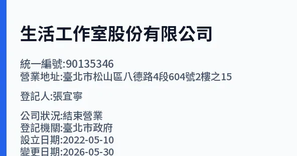生活工作室股份有限公司的照片-統編 90135346(臺北市) 公司登記資料與營業項目詳細圖表