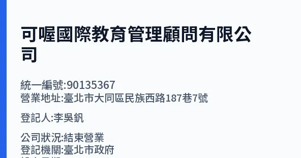可喔國際教育管理顧問有限公司的照片-統編 90135367(臺北市) 公司登記資料與營業項目詳細圖表