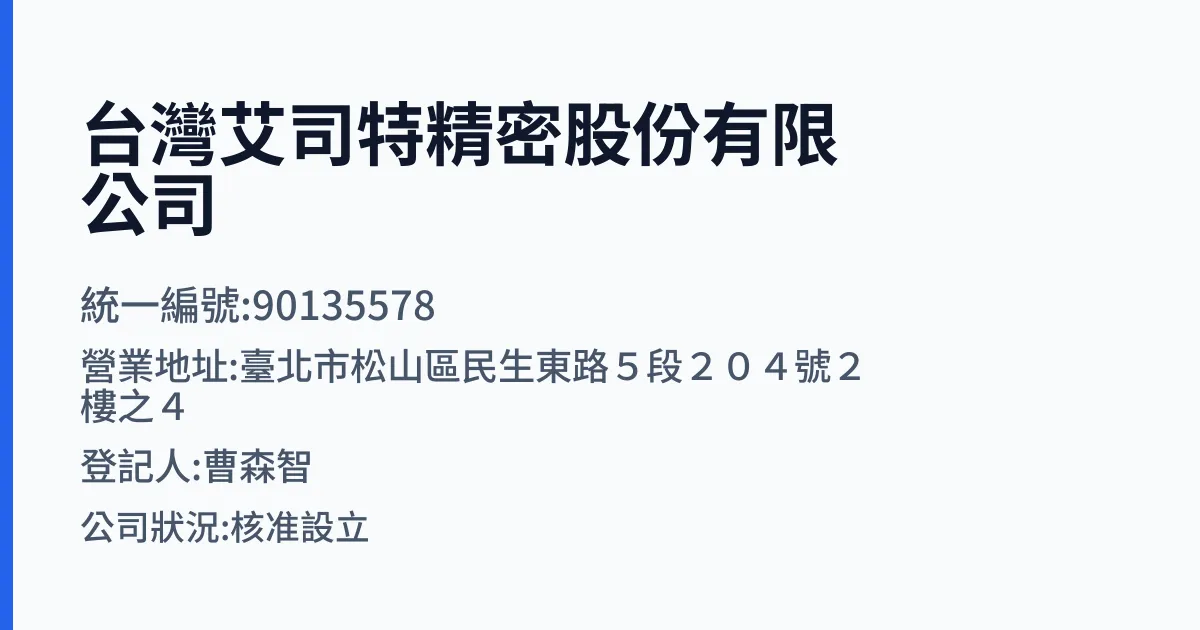 台灣艾司特精密股份有限公司 - 統編 90135578(臺北市) 公司登記資料與營業項目詳細圖表