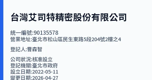 台灣艾司特精密股份有限公司的照片-統編 90135578(臺北市) 公司登記資料與營業項目詳細圖表