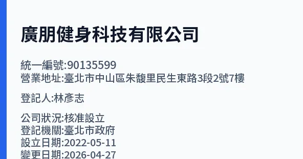 廣朋健身科技有限公司的照片-統編 90135599(臺北市) 公司登記資料與營業項目詳細圖表