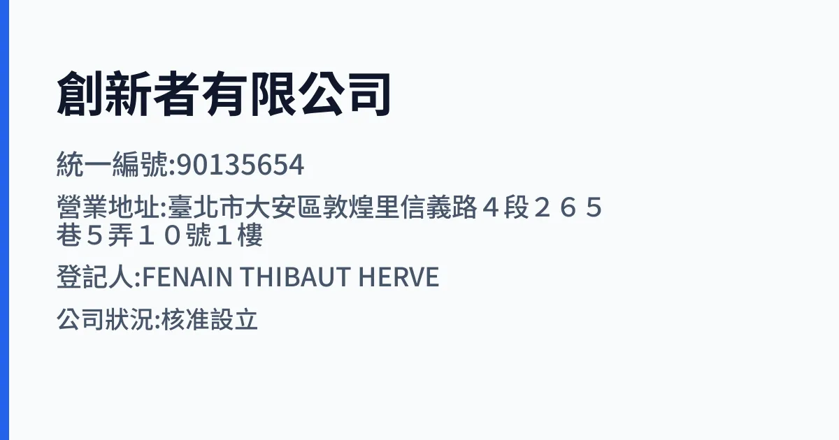 創新者有限公司 - 統編 90135654(臺北市) 公司登記資料與營業項目詳細圖表