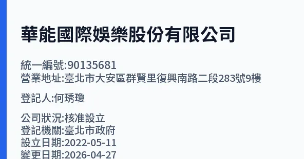 華能國際娛樂股份有限公司的照片-統編 90135681(臺北市) 公司登記資料與營業項目詳細圖表