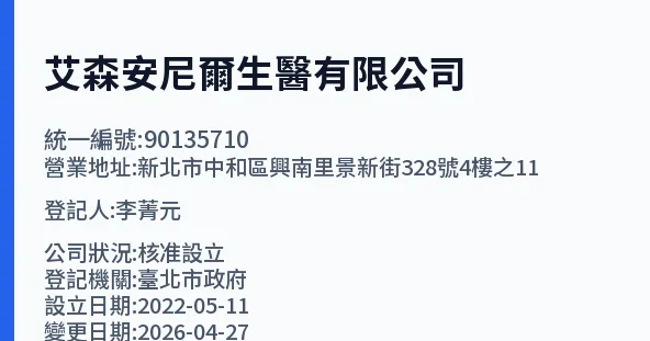 艾森安尼爾生醫有限公司的照片-統編 90135710(新北市) 公司登記資料與營業項目詳細圖表