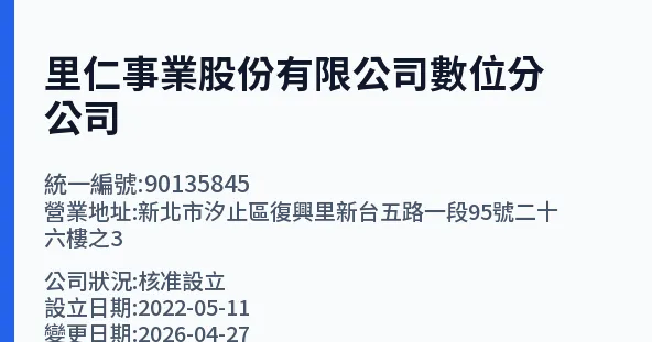 里仁事業股份有限公司數位分公司的照片-統編 90135845(新北市) 公司登記資料與營業項目詳細圖表
