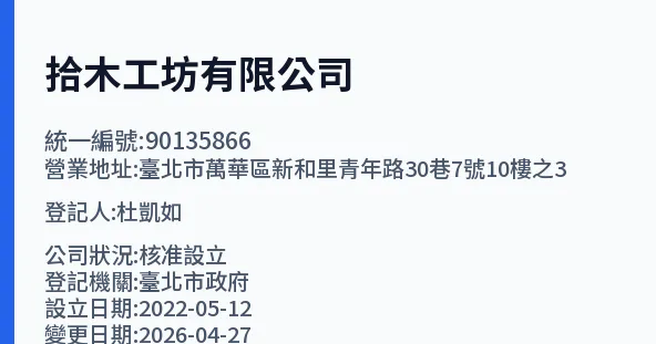 拾木工坊有限公司的照片-統編 90135866(臺北市) 公司登記資料與營業項目詳細圖表