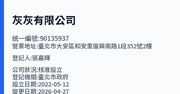 灰灰有限公司的照片-統編 90135937(臺北市) 公司登記資料與營業項目詳細圖表