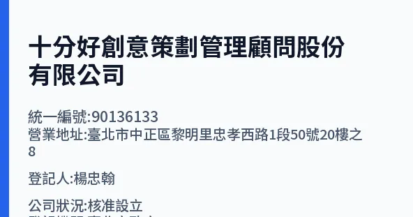 十分好創意策劃管理顧問股份有限公司的照片-統編 90136133(臺北市) 公司登記資料與營業項目詳細圖表