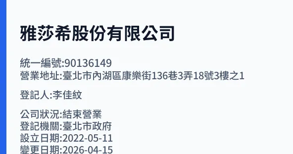 雅莎希股份有限公司的照片-統編 90136149(臺北市) 公司登記資料與營業項目詳細圖表