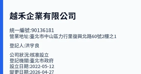 越禾企業有限公司的照片-統編 90136181(臺北市) 公司登記資料與營業項目詳細圖表