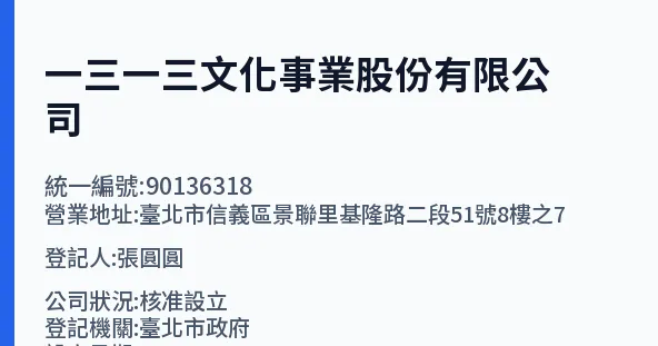 一三一三文化事業股份有限公司的照片-統編 90136318(臺北市) 公司登記資料與營業項目詳細圖表