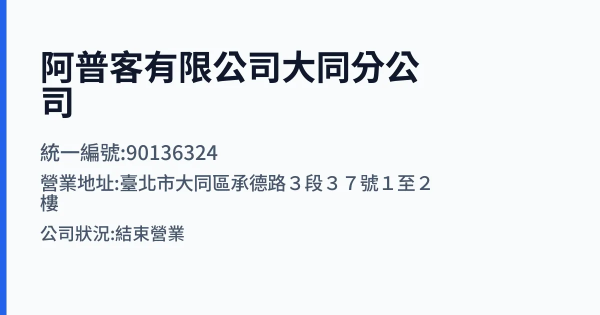 阿普客有限公司大同分公司 - 統編 90136324(臺北市) 公司登記資料與營業項目詳細圖表