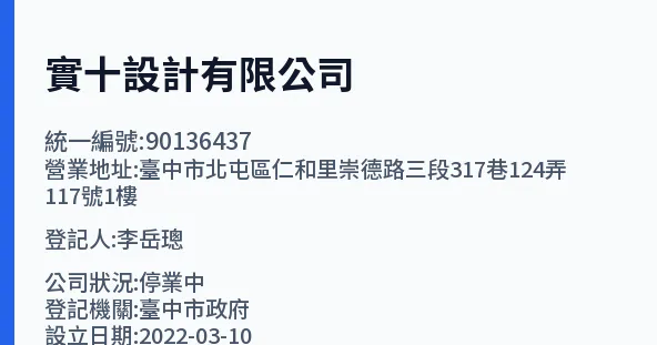實十設計有限公司的照片-統編 90136437(臺中市) 公司登記資料與營業項目詳細圖表