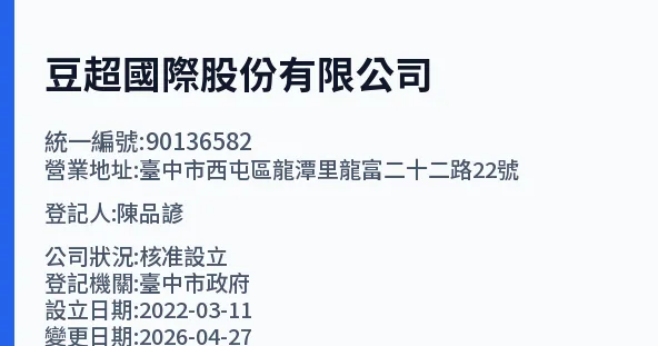 豆超國際股份有限公司的照片-統編 90136582(臺中市) 公司登記資料與營業項目詳細圖表