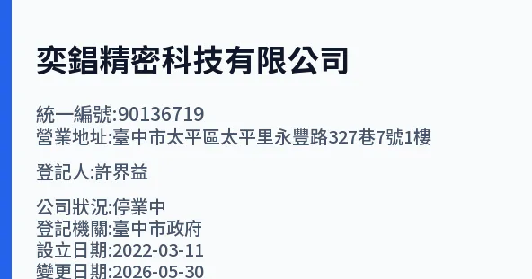 奕錩精密科技有限公司的照片-統編 90136719(臺中市) 公司登記資料與營業項目詳細圖表