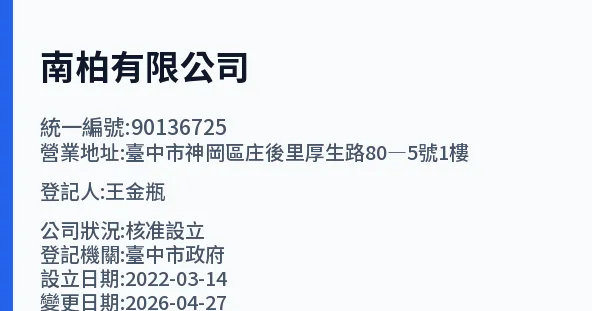 南柏有限公司的照片-統編 90136725(臺中市) 公司登記資料與營業項目詳細圖表