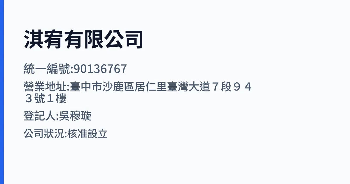 淇宥有限公司 - 統編 90136767(臺中市) 公司登記資料與營業項目詳細圖表