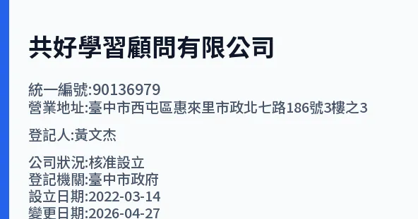 共好學習顧問有限公司的照片-統編 90136979(臺中市) 公司登記資料與營業項目詳細圖表