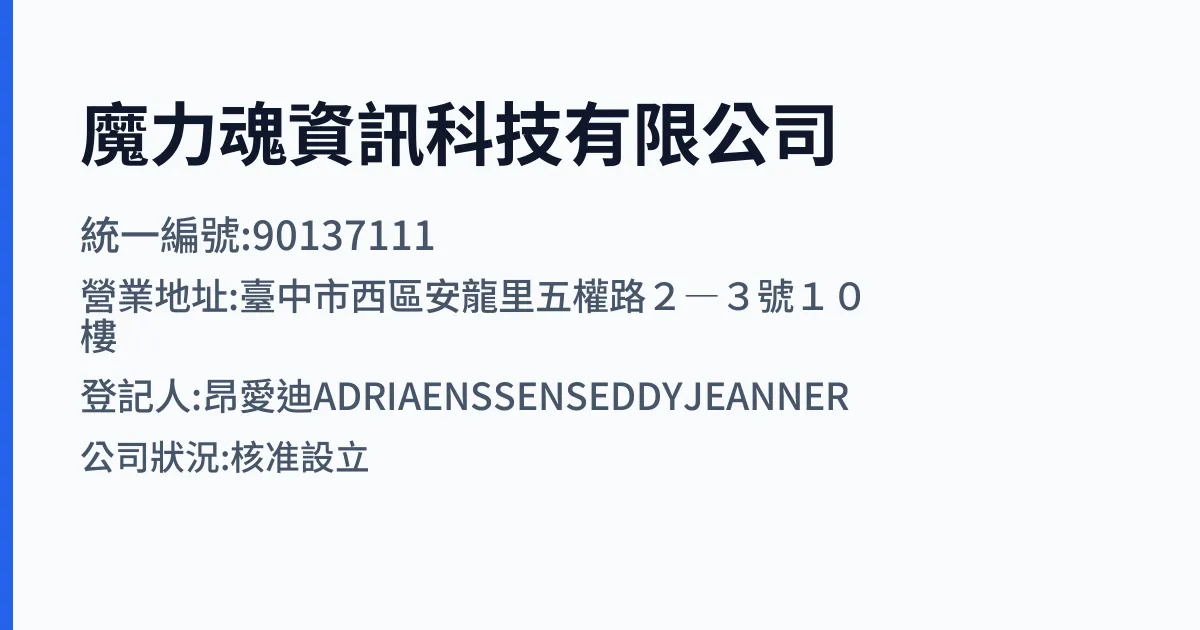 魔力魂資訊科技有限公司 - 統編 90137111(臺中市) 公司登記資料與營業項目詳細圖表