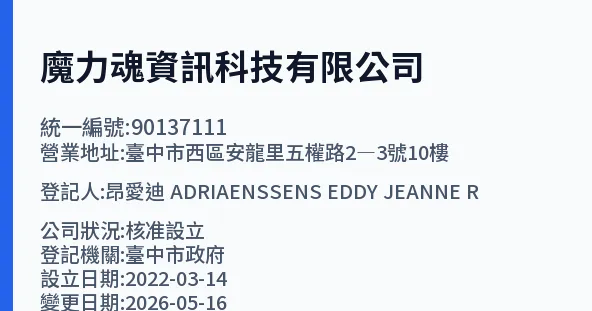 魔力魂資訊科技有限公司的照片-統編 90137111(臺中市) 公司登記資料與營業項目詳細圖表