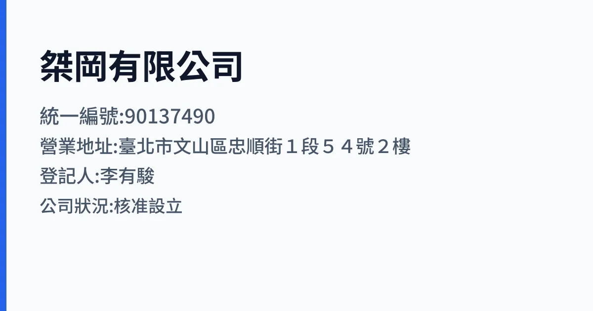 桀岡有限公司 - 統編 90137490(臺北市) 公司登記資料與營業項目詳細圖表