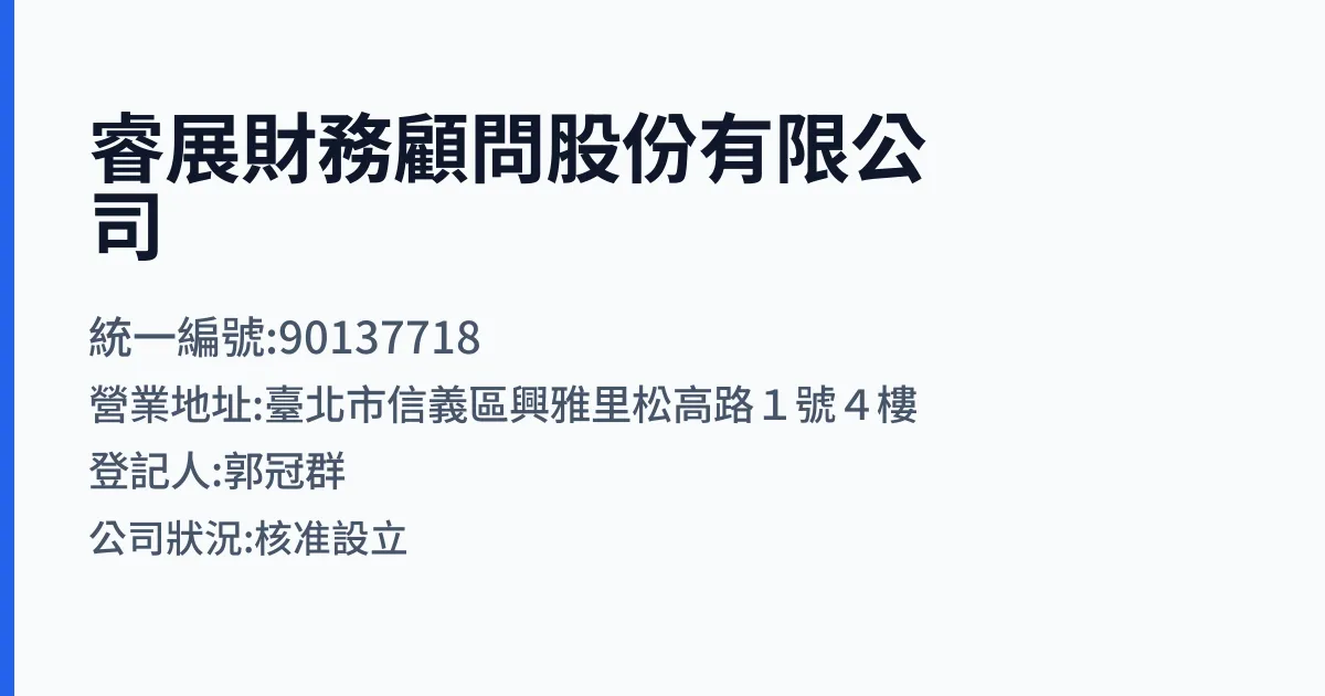 睿展財務顧問股份有限公司 - 統編 90137718(臺北市) 公司登記資料與營業項目詳細圖表