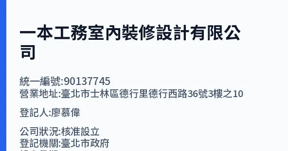 一本工務室內裝修設計有限公司的照片-統編 90137745(臺北市) 公司登記資料與營業項目詳細圖表