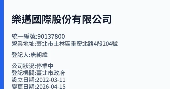 樂邁國際股份有限公司的照片-統編 90137800(臺北市) 公司登記資料與營業項目詳細圖表