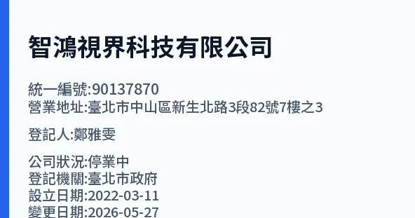 智鴻視界科技有限公司的照片-統編 90137870(臺北市) 公司登記資料與營業項目詳細圖表