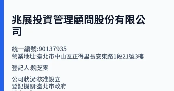 兆展投資管理顧問股份有限公司的照片-統編 90137935(臺北市) 公司登記資料與營業項目詳細圖表