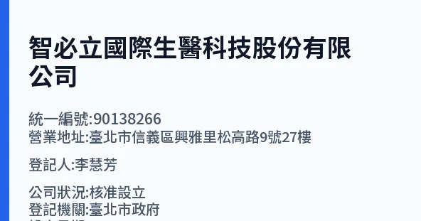 智必立國際生醫科技股份有限公司的照片-統編 90138266(臺北市) 公司登記資料與營業項目詳細圖表