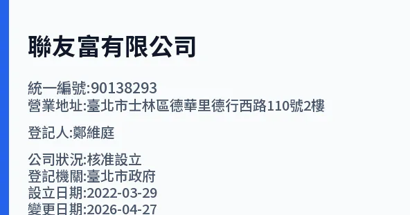 聯友富有限公司的照片-統編 90138293(臺北市) 公司登記資料與營業項目詳細圖表