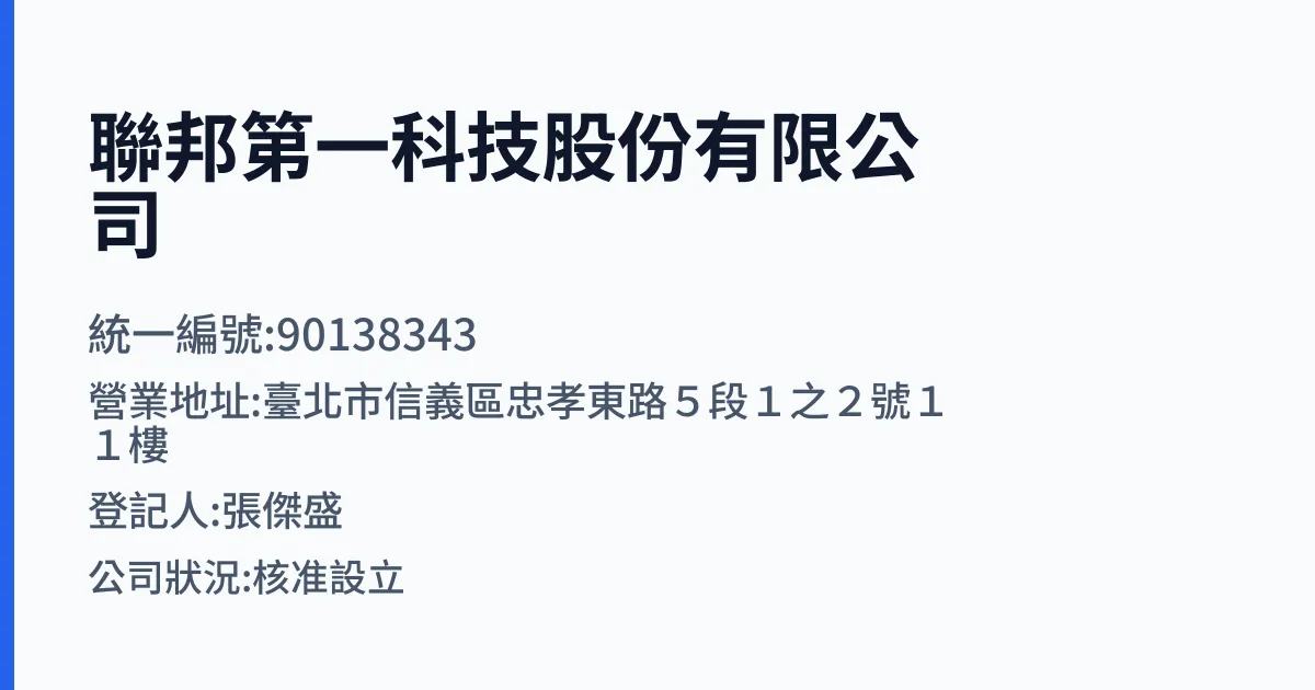 聯邦第一科技股份有限公司 - 統編 90138343(臺北市) 公司登記資料與營業項目詳細圖表