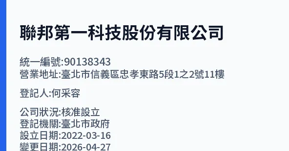 聯邦第一科技股份有限公司的照片-統編 90138343(臺北市) 公司登記資料與營業項目詳細圖表