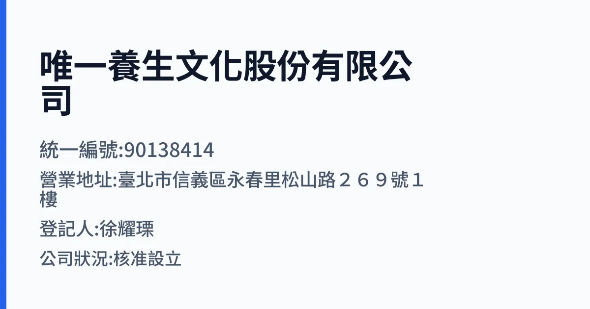 唯一養生文化股份有限公司 - 統編 90138414(臺北市) 公司登記資料與營業項目詳細圖表