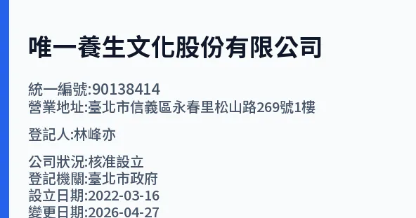 唯一養生文化股份有限公司的照片-統編 90138414(臺北市) 公司登記資料與營業項目詳細圖表