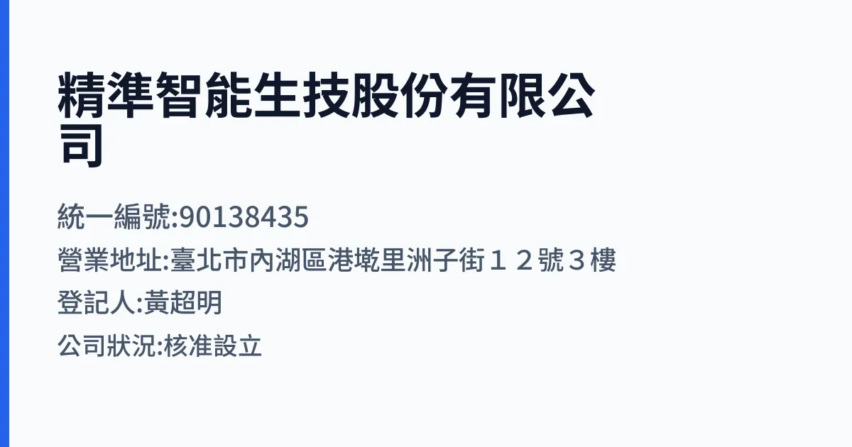 精準智能生技股份有限公司 - 統編 90138435(臺北市) 公司登記資料與營業項目詳細圖表