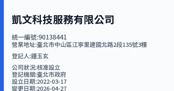 凱文科技服務有限公司的照片-統編 90138441(臺北市) 公司登記資料與營業項目詳細圖表