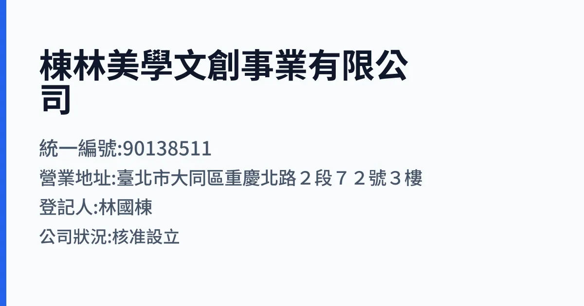 棟林美學文創事業有限公司 - 統編 90138511（臺北市） 公司登記資料與營業項目詳細圖表