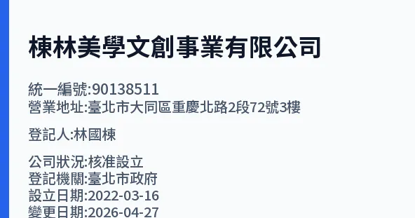 棟林美學文創事業有限公司的照片-統編 90138511(臺北市) 公司登記資料與營業項目詳細圖表